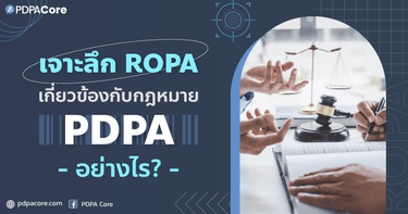 เจาะลึก ROPA เกี่ยวข้องกับกฎหมาย PDPA อย่างไร