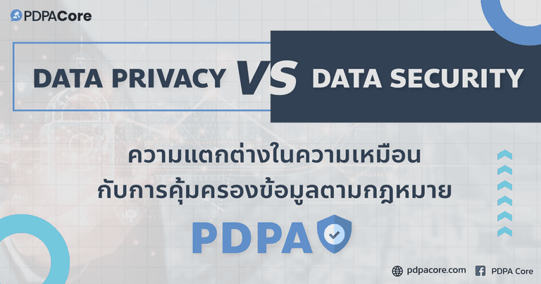 Data Privacy VS Data Security ความต่างในความเหมือน กับการคุ้มครองข้อมูล ...