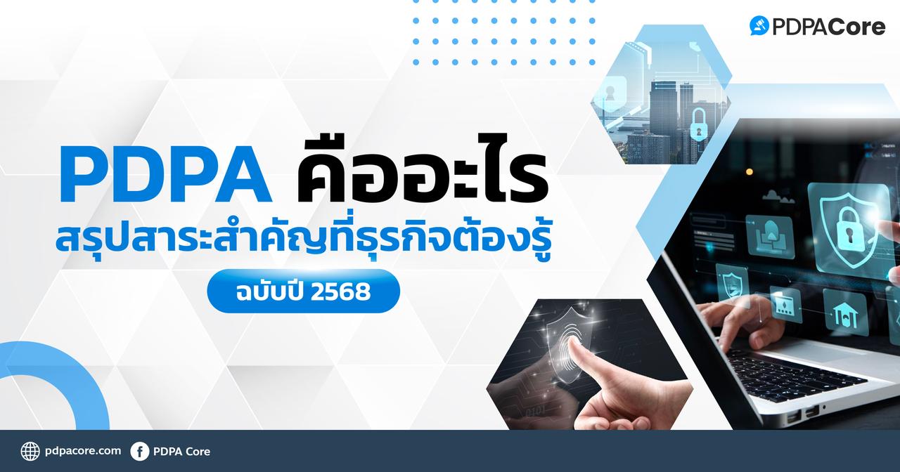 PDPA คืออะไร อัปเดตข้อมูลที่ธุรกิจต้องรู้ ฉบับปี 2568 | PDPA Core