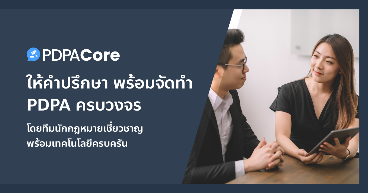 ให้คำปรึกษา พร้อมจัดทำ PDPA ครบวงจร | PDPA Core