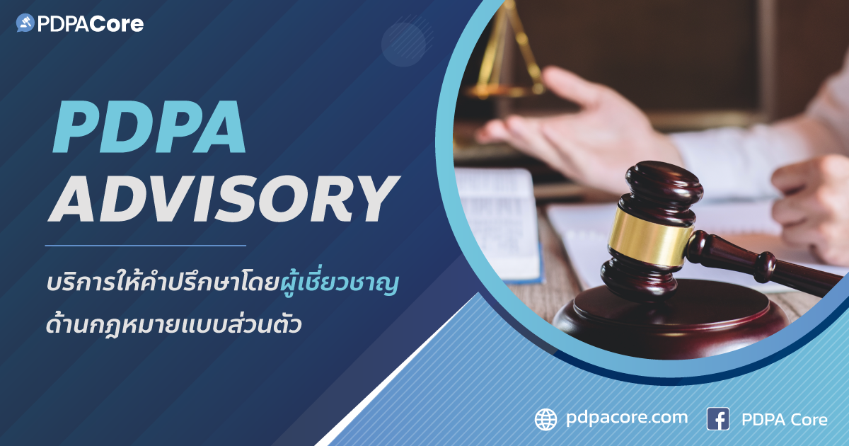 PDPA Advisory ให้คำปรึกษาและคำแนะนำด้าน PDPA โดยนักกฎหมาย